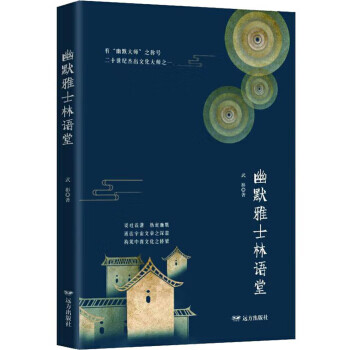 幽默雅士林语堂