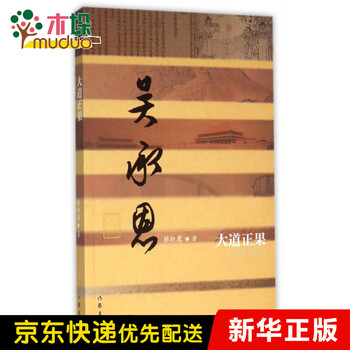 大道正果(吴承恩传)/中国历史文化名人传