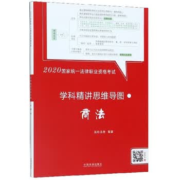 商法(2020国家统一法律职业资格考试学科精讲思维导图)