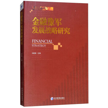 金融豫军发展战略研究