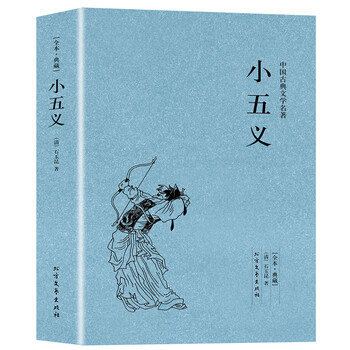 小五义 足本无删减 原版原著 中国古典文学名著小说 北方文艺