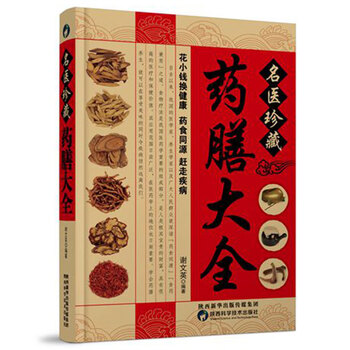 正版书籍 名医珍藏药膳大全 四季养生食补食疗大全书籍 家庭营养粥菜汤药膳饮食调理 中医饮食健康食谱养