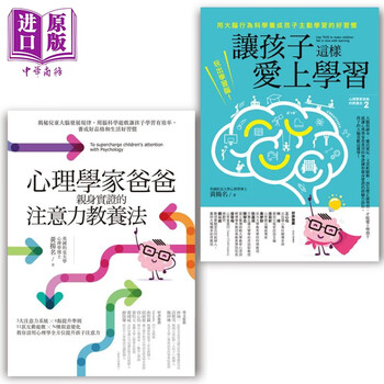 心理学家爸爸的教养法套书组 (心理学家爸爸亲身实证的注意力教养法+让孩子这样爱上学习)港台原版