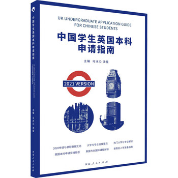 中国学生英国本科申请指南 2021版