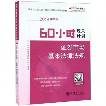60小时过关计划(证券市场基本法律法规2019中公版证券业从业人员一般从业资格考试辅