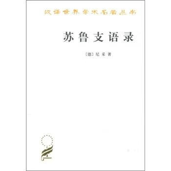 正版图书 苏鲁支语录 [德]尼采 商务印书馆 9787100078092