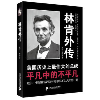 林肯外传 戴尔·卡耐基
