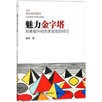 魅力金字塔姜维 著 