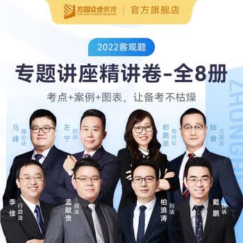 2022众合法考专题讲座精讲卷法律职业资格考试课程配教材全8册