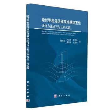 隐伏型岩溶区建筑地基稳定性评价方法研究与工程实践
