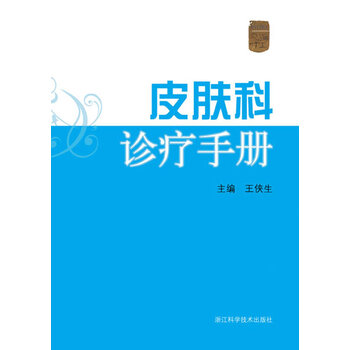 皮肤科诊疗手册【正版图书】
