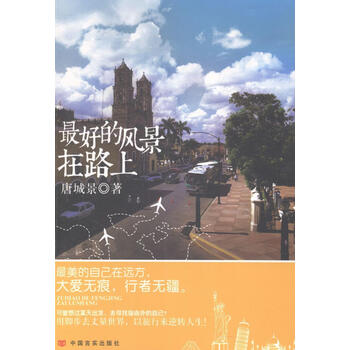 景在路上 唐城景 旅游/地图 9787517106333
