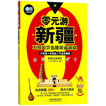 零元游新疆(全新版)/亲历者旅游书架