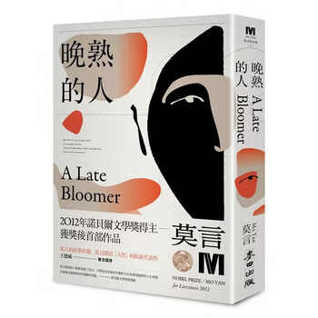 在途 进口原版书 晚熟的人 莫言 麦田