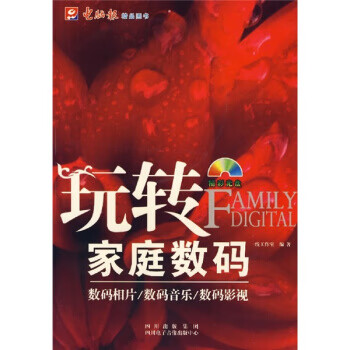 玩转家庭数码：数码相片、数码音乐、数码影视【正版图书】