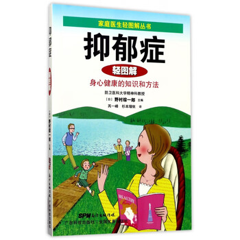 抑郁症轻图解/家庭医生轻图解丛书