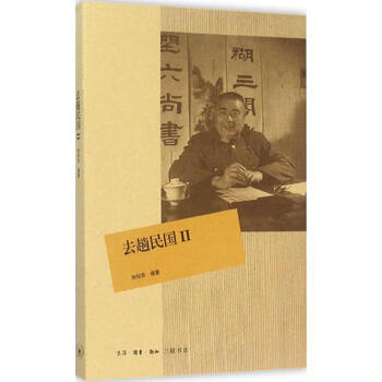 [新品] 去趟民国 刘仰东 编著 生活.读书.新知三联书店