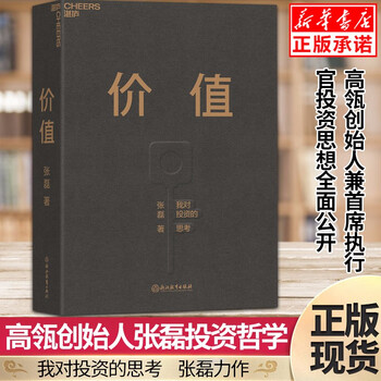 【包邮】现货正版价值我对投资的思考高瓴创始人兼首席执行官张磊首部力作50+位国内外大咖罕见同框共同力荐湛庐文化出品