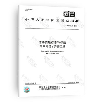 GB 5768.8-2018	道路交通标志和标线 第8部分：学校区域