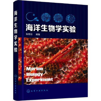 正版 海洋生物学实验 张青田 海洋藻类原生动物无脊椎动物鱼类的主要代表品种的分类形态构造等相关实验技术生物实验基础知识书籍