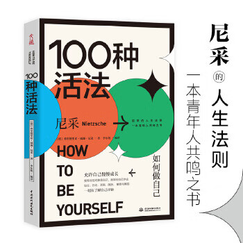 100种活法：如何做自己 (德)尼采著,李东旭编
