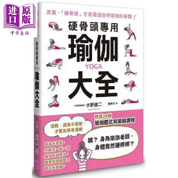 硬骨头专用瑜伽大全 港台原版 水野健二 枫叶社