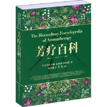 芳疗百科 克莉西怀伍德(ChrissieWildwood) 9787510022920 世界图书出版