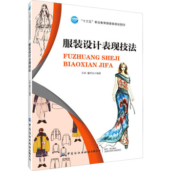 服装设计表现技法