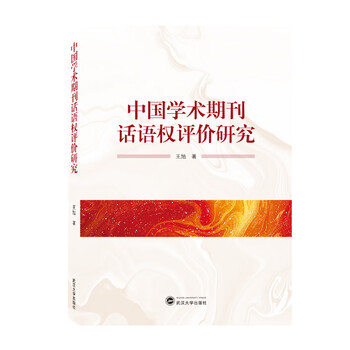 中国学术期刊话语权评价研究 王旭