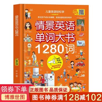 情景英语单词大书1280词（彩色图文版 精装）全彩色有声伴读 儿童英语入门分级零基础阅读书 [5-