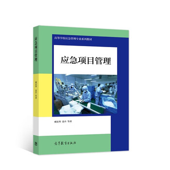 应急项目管理