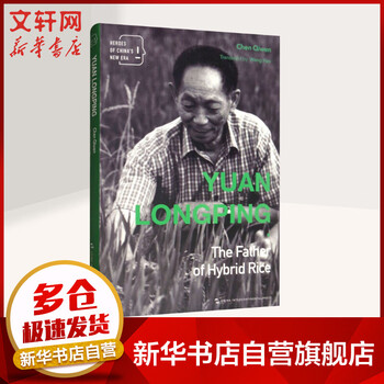 袁隆平的世界 陈启文