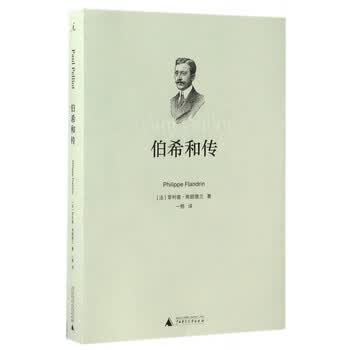 伯希和传