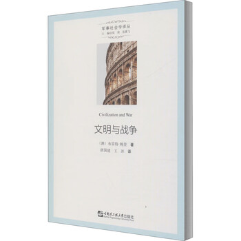 文明与战争