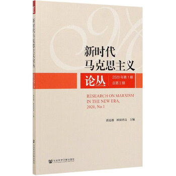 新时代马克思主义论丛(2020年第1期总第3期)