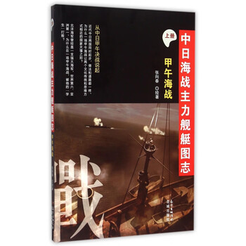 中日海战主力舰艇图志(上甲午海战)