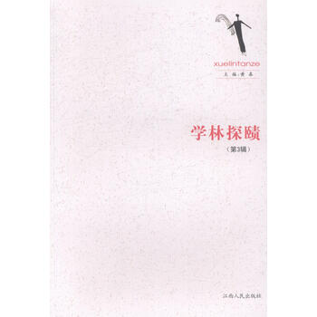 学林探赜（第3辑） 黄春 社会科学 9787210062615