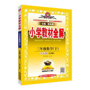小学教材全解 三年级数学下 青岛版 五四制 2021春