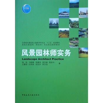风景园林师实务