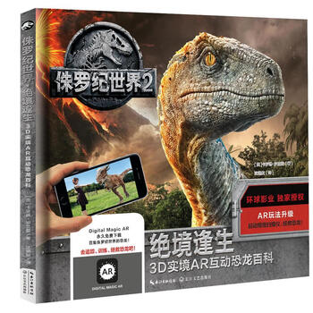 包邮：侏罗纪2 ?绝境逢生：3D实境AR互动恐龙百科 童书 恐龙少儿读物  图书