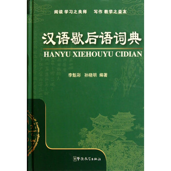 汉语歇后语词典(精)