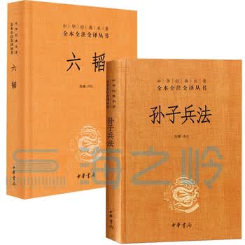 兵家经典精装【2册】六韬 +孙子兵法
