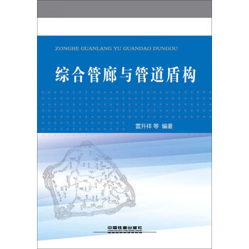 现货综合管廊与管道盾构9787113206796