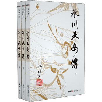 冰川天女传(11-13)