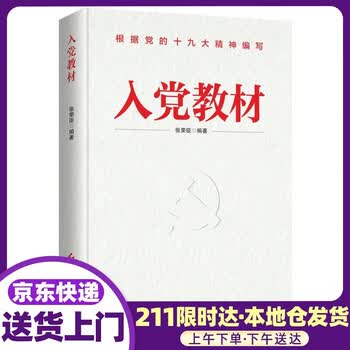 入党教材（2020年版） 张荣臣 编著 红旗出版社