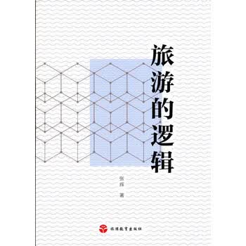 【新华书店 正版书籍】旅游的逻辑张辉著 正版图书绘本