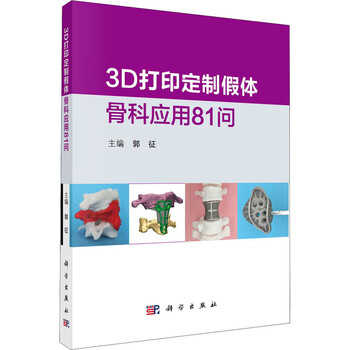 3D打印定制假体骨科应用81问 图书