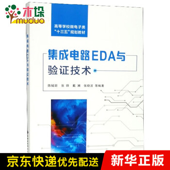集成电路EDA与验证技术(高等学校微电子类十三五规划教材)