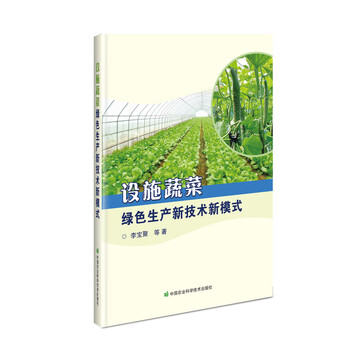 设施蔬菜绿色生产新技术新模式