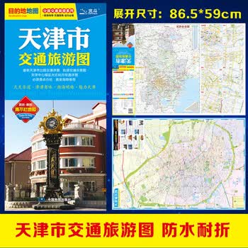 全新修订 天津市交通旅游图（天津市地图）出行规划 景点分布 旅游向导 地市规划
